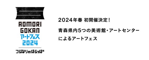 AOMORI GOKAN アートフェス2024 ーつらなりのはらっぱー – 国際芸術センター青森 ACAC